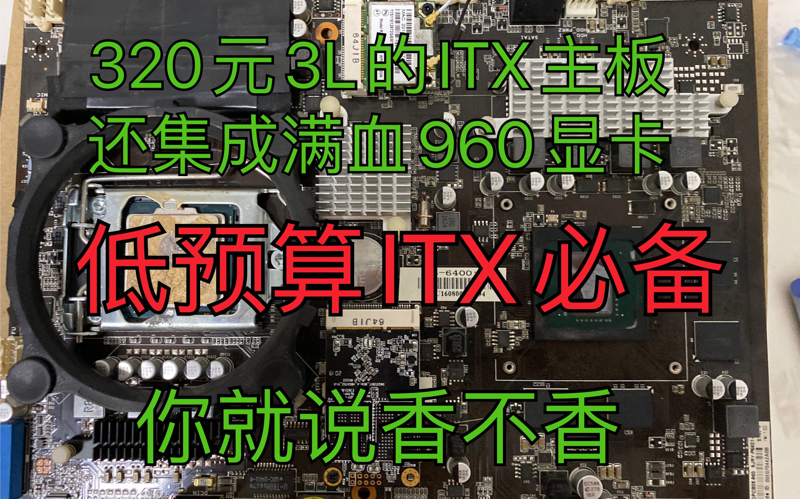 ...3L的ITX主板还集成960显卡,这个主板到底长啥样,尺寸规格大家可以...