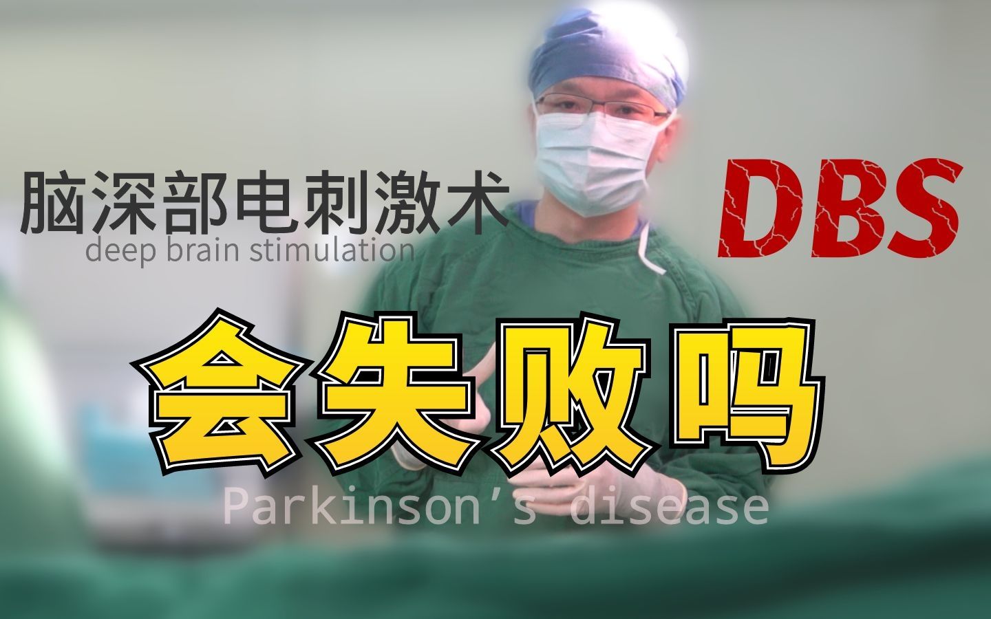 医学科普|脑起搏器DBS手术会失败吗,成功率有多少?