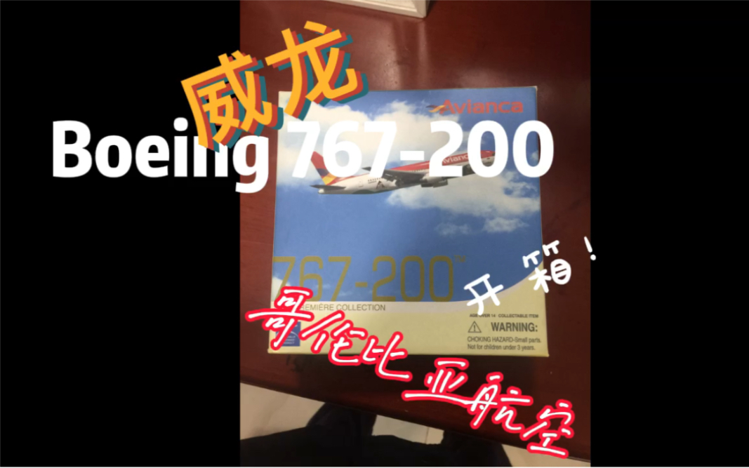 【开箱】只要100!几乎全新 哥伦比亚航空波音767-200客机模型开箱