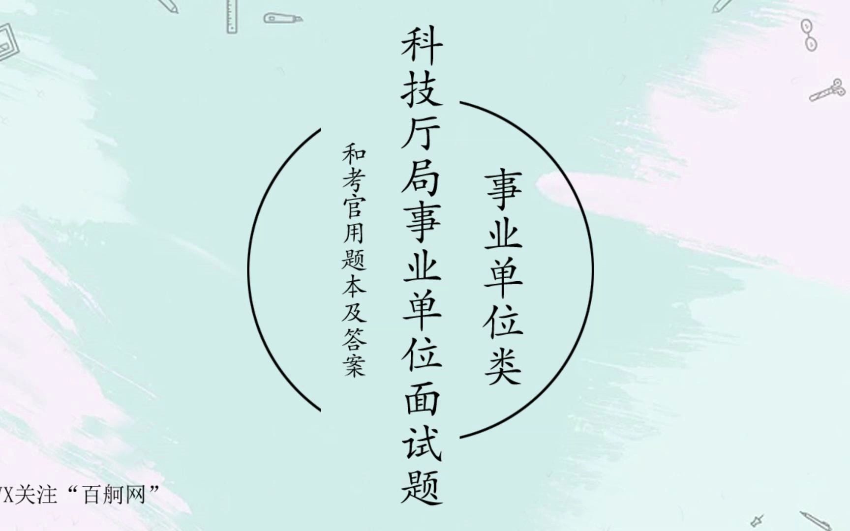 科技局科技厅事业单位招聘考试历届面试真题及参考答案