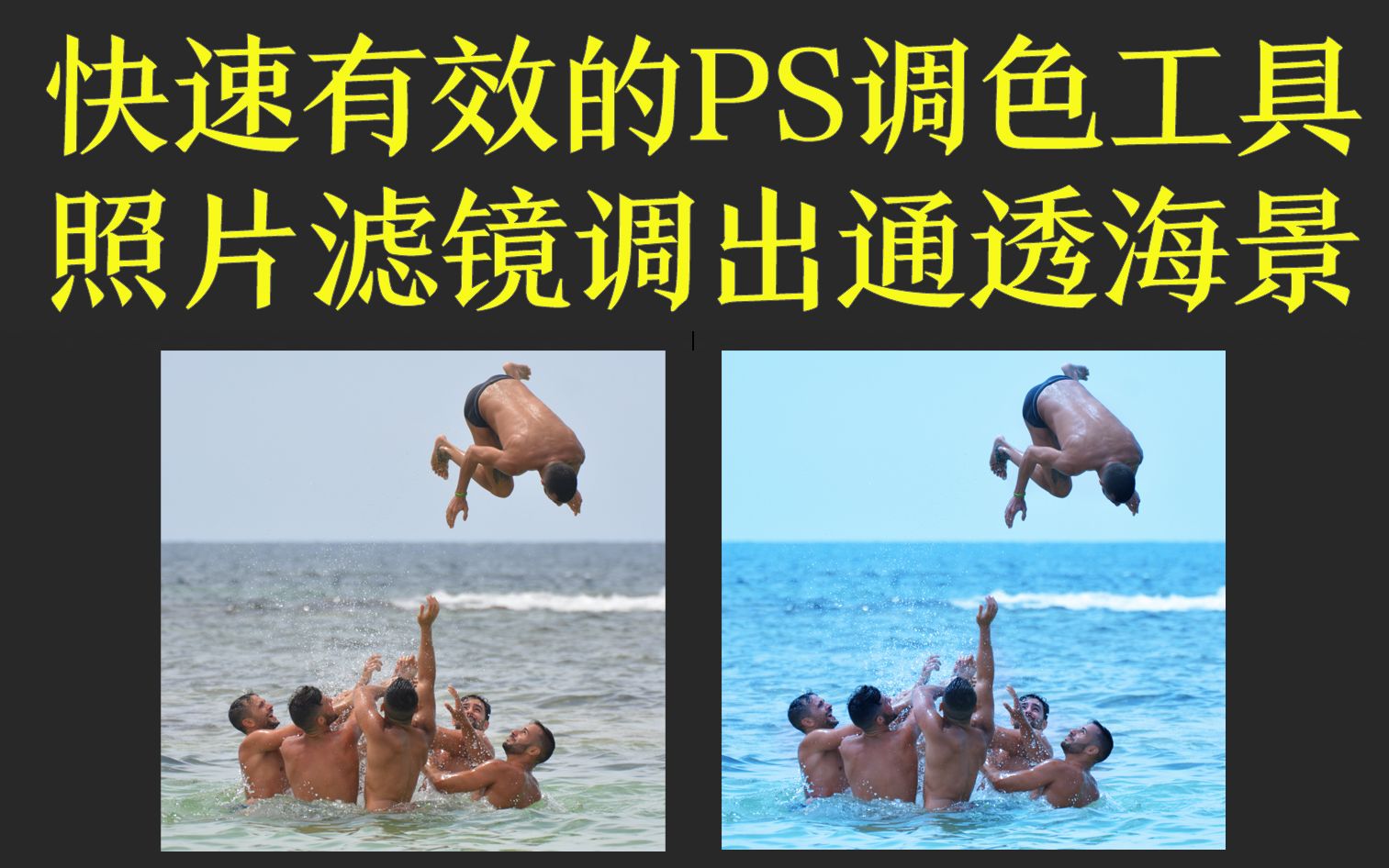 快速有效的PS调色工具:照片滤镜调出海水通透照片(下集)