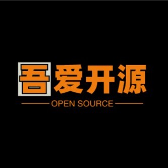 吾爱开源 