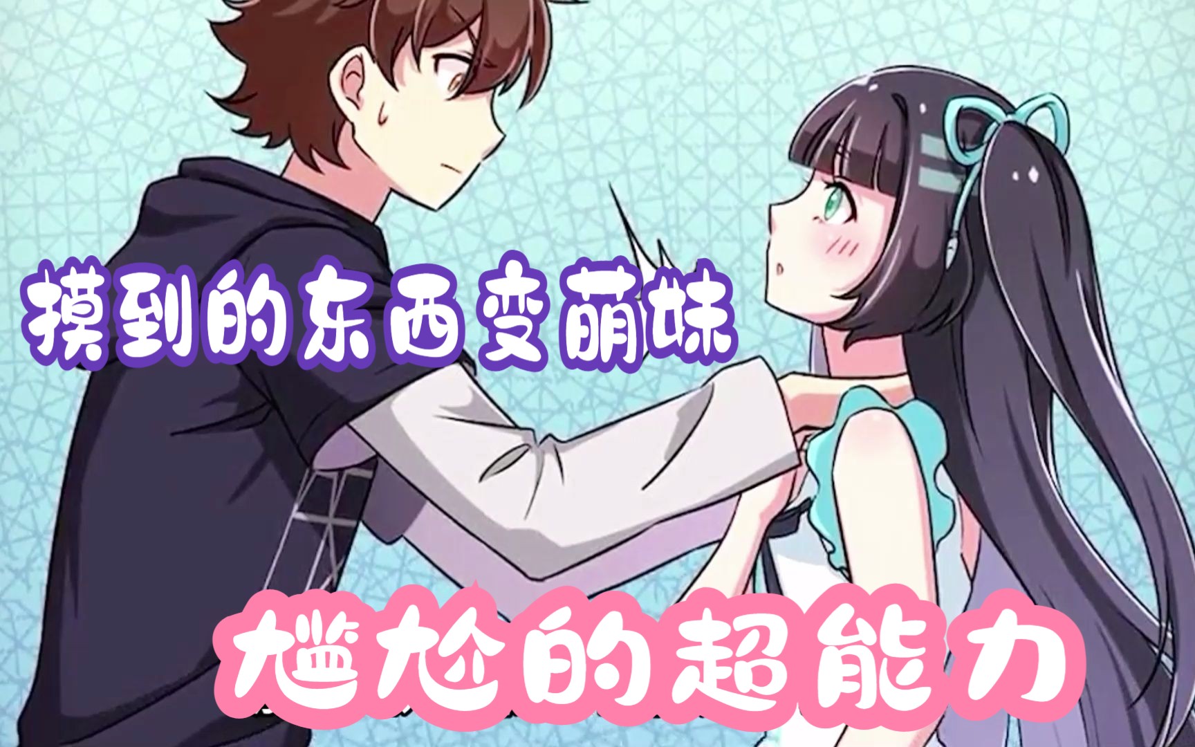 一口气看完【神赐予我这种尴尬的超能力】有一天睡醒后,摸到的手机...