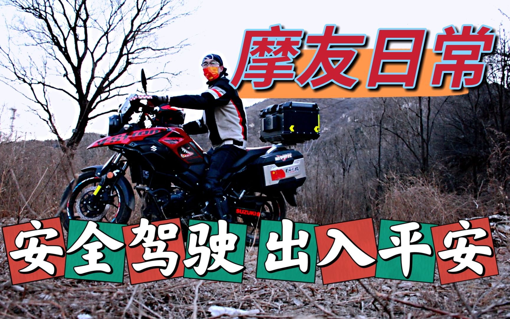 安全驾驶出入平安!摩旅骑行的日常,有点像dl250宣传片