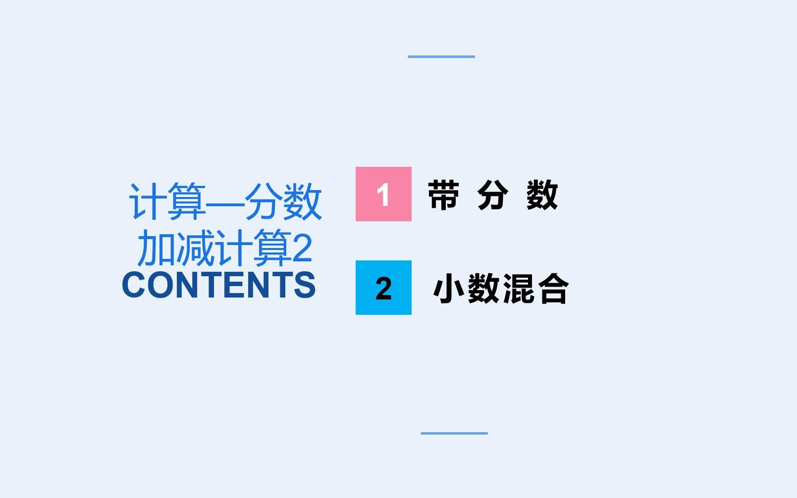 小学数学—计算之分数加减计算2
