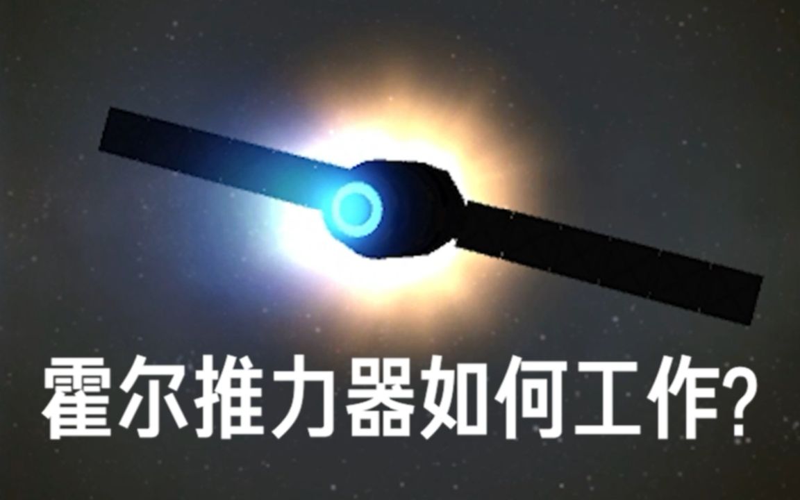 【非专业科普】霍尔推力器如何工作?