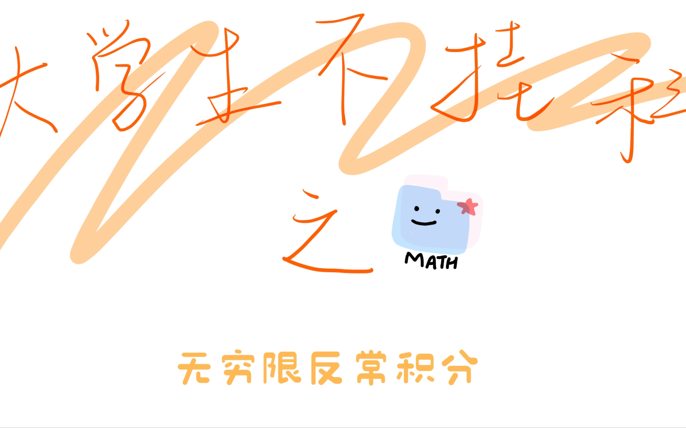 1.反常积分和变限积分都是在定积分定义的基础上得来的,所以要把握好...