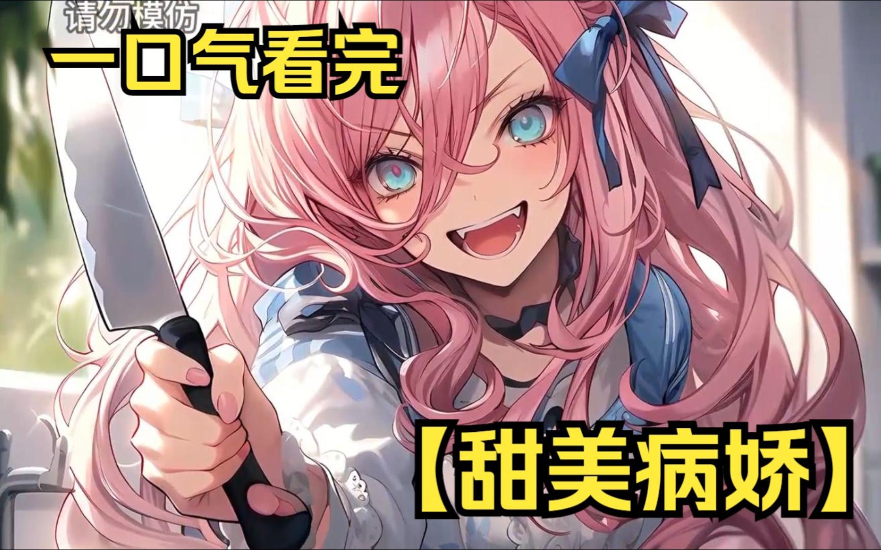 【甜美病娇】我的妹妹是个病娇!她决不允许我身边有其他女生!