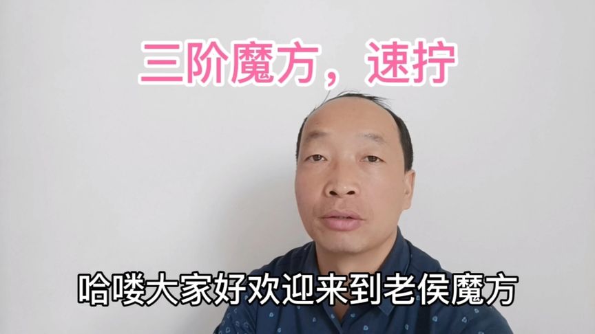 三阶魔方快速还原,比初级更容易撑握的方法