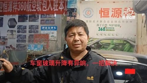 车窗玻璃升降有异响,一招搞定