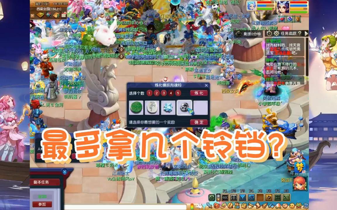 梦幻西游:周六铃铛活动,你们最多拿多少个铃铛?_哔哩哔哩bilibili_梦幻...