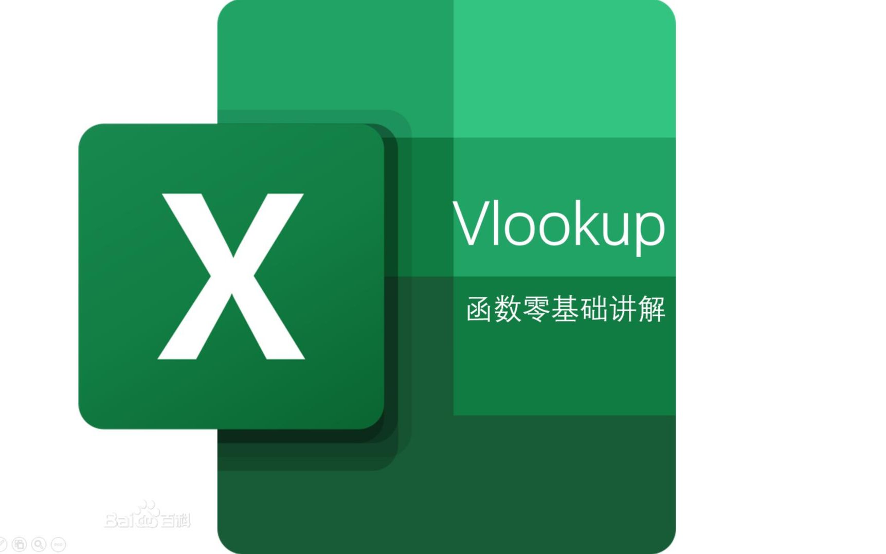 vlookup函数零基础教程(精确匹配和模糊匹配)