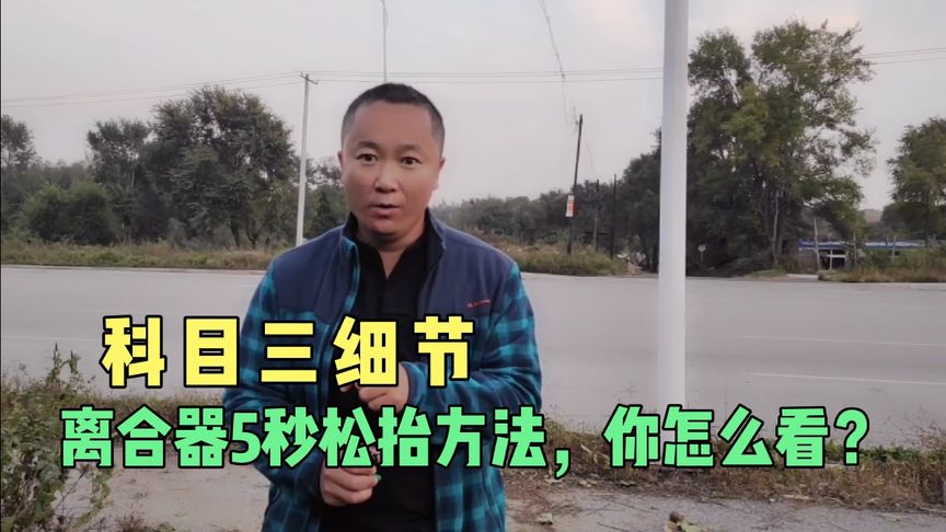 考驾照科目三细节,离合器5秒松抬方法,你怎么看?