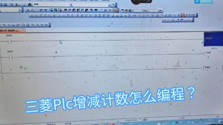 三菱plc增减计数怎么实现?
