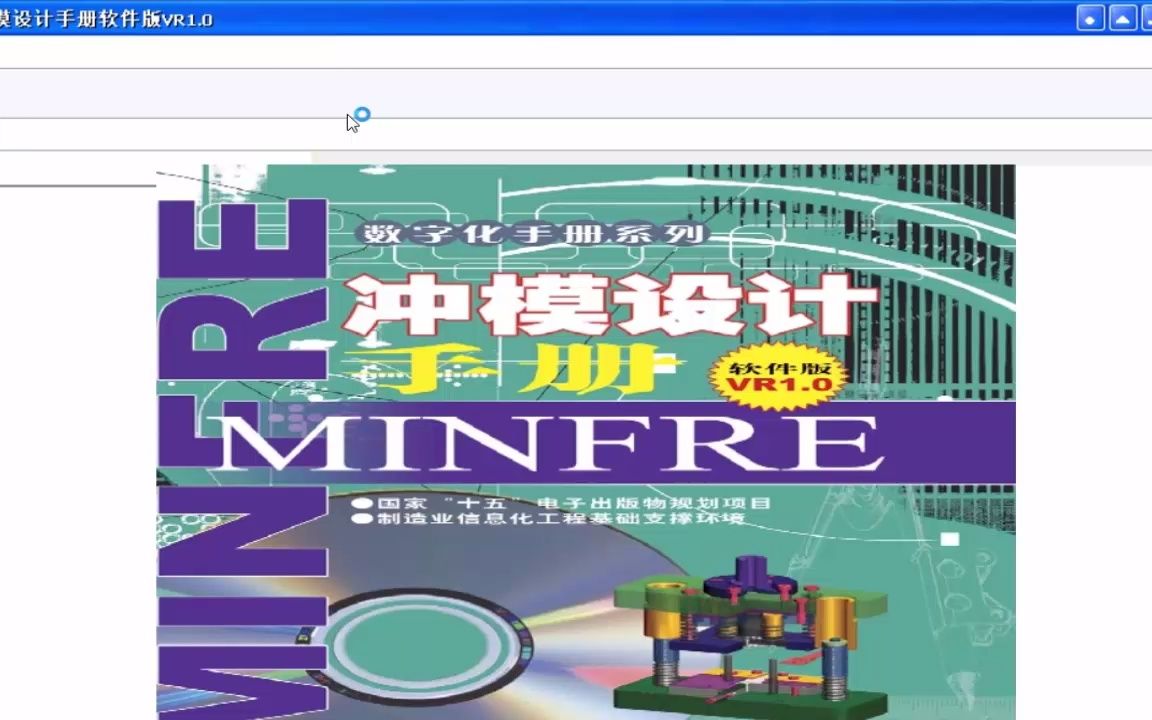 冲模设计手册(软件版)的安装使用