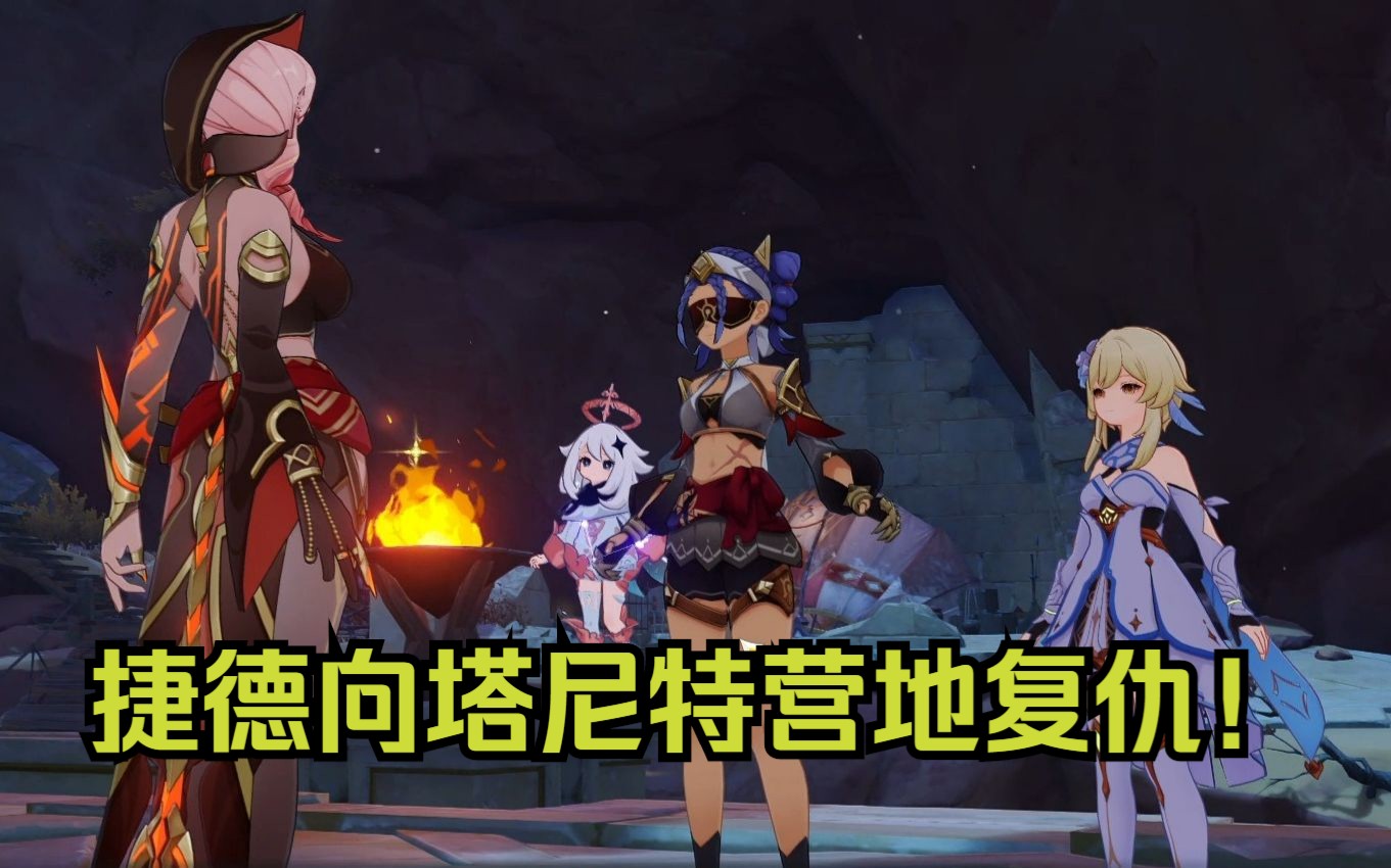 【原神】沙漠书后续:屠城才能完成的任务