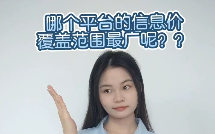 进来学习!哪个平台的信息价覆盖范围最广?