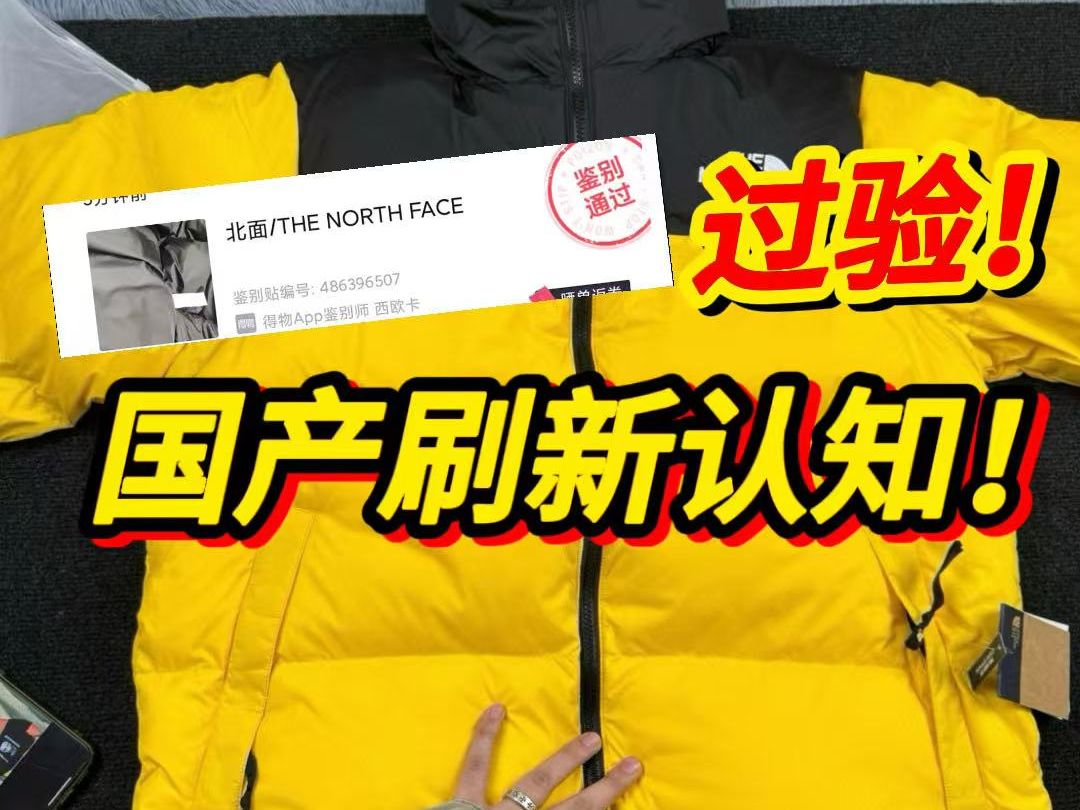 震惊!国产顶级北面羽绒服居然.毫无破绽甚至过验?