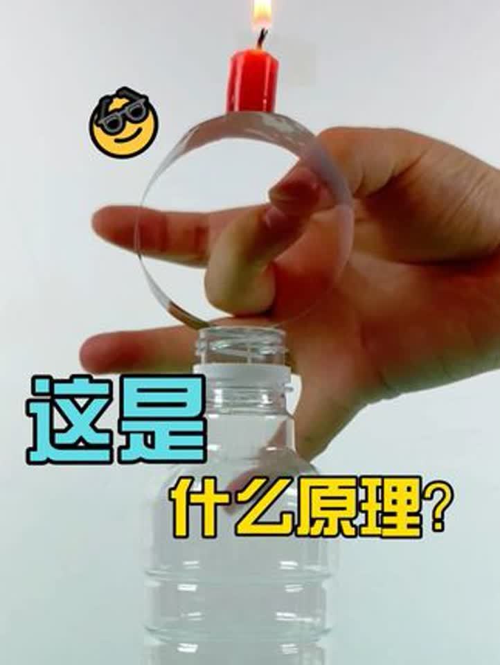 蜡烛竟然掉进了瓶子中!这是什么原理呢? #物理启蒙 #科学小实验 #动...