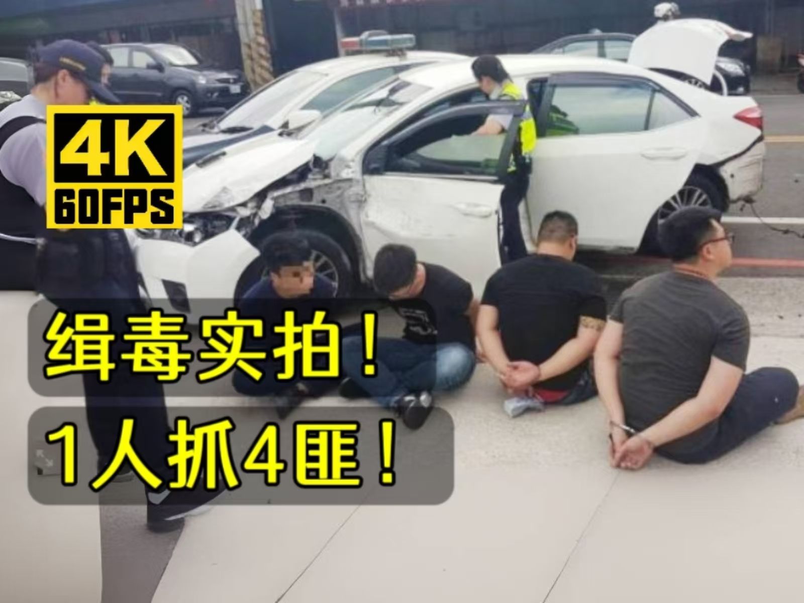 4名毒贩被1个警察治服!(缉毒实拍)(47期)(警察执法记录仪)