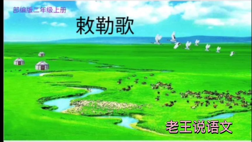 部编版二年级语文上册古诗《敕勒歌》教学视频