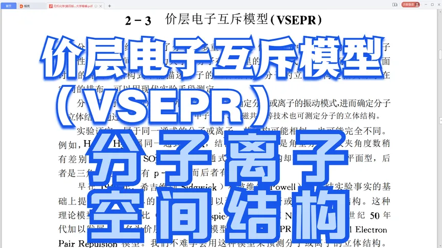 价层电子互斥模型(VSEPR)【1】