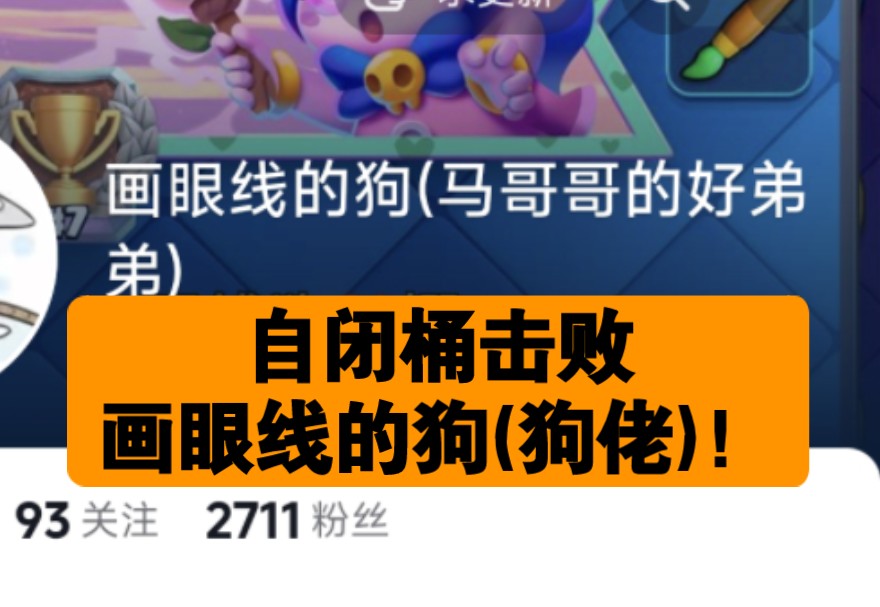 自闭桶对阵狗佬皮卡羊_皇室战争