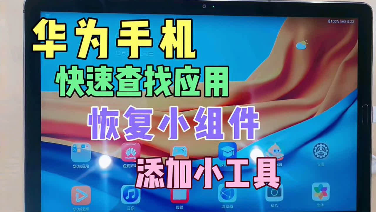 华为手机如何快速定位应用?怎样添加小工具和恢复小.