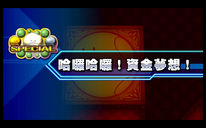 SD高达G世纪创世,DLC,黄金哈罗百万梦想,一夜暴富,第一期