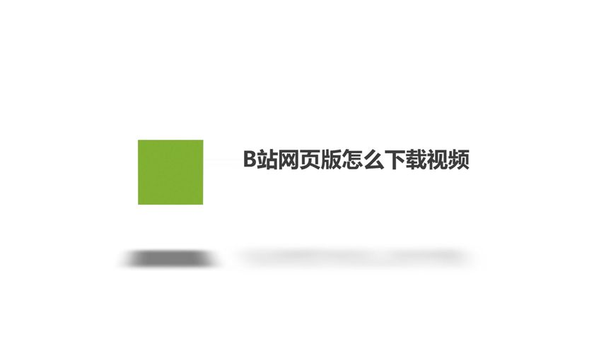 B站网页版怎么下载视频