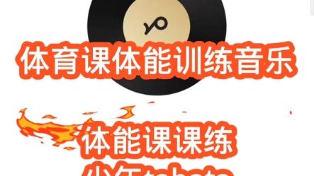...课练tabata少年,很燃很炸裂的音乐,提高学生上课积极性,活跃课堂氛围