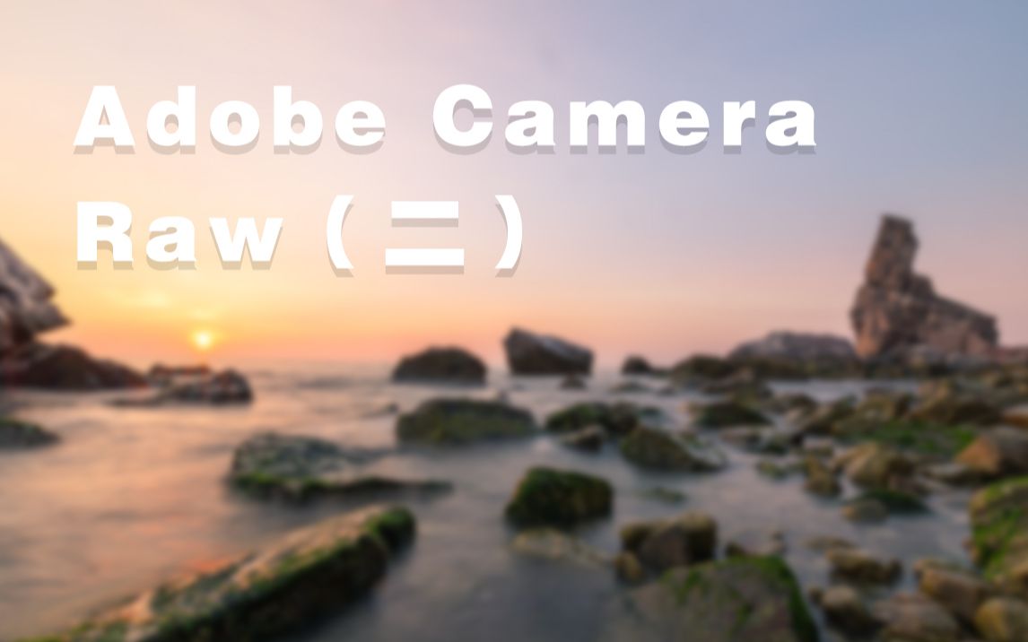 【麦兜摄影#25】详解Adobe camera Raw(2)