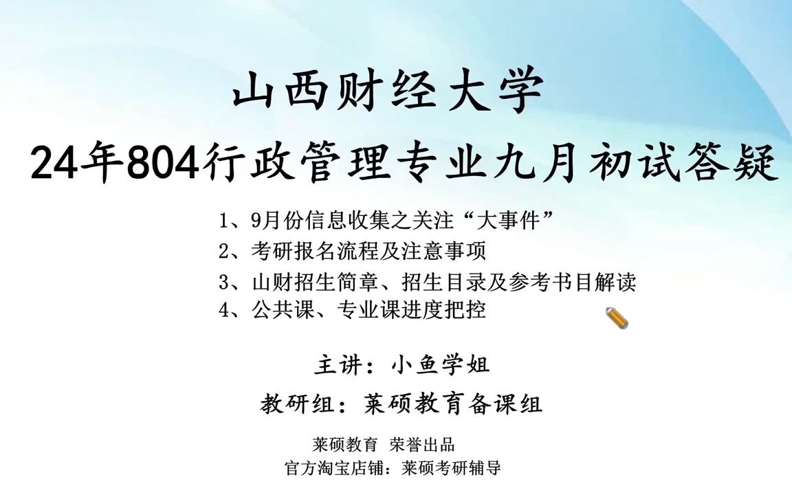 【主题公开课课件】24年山西财大614+804行政管理九月答疑直播视频...