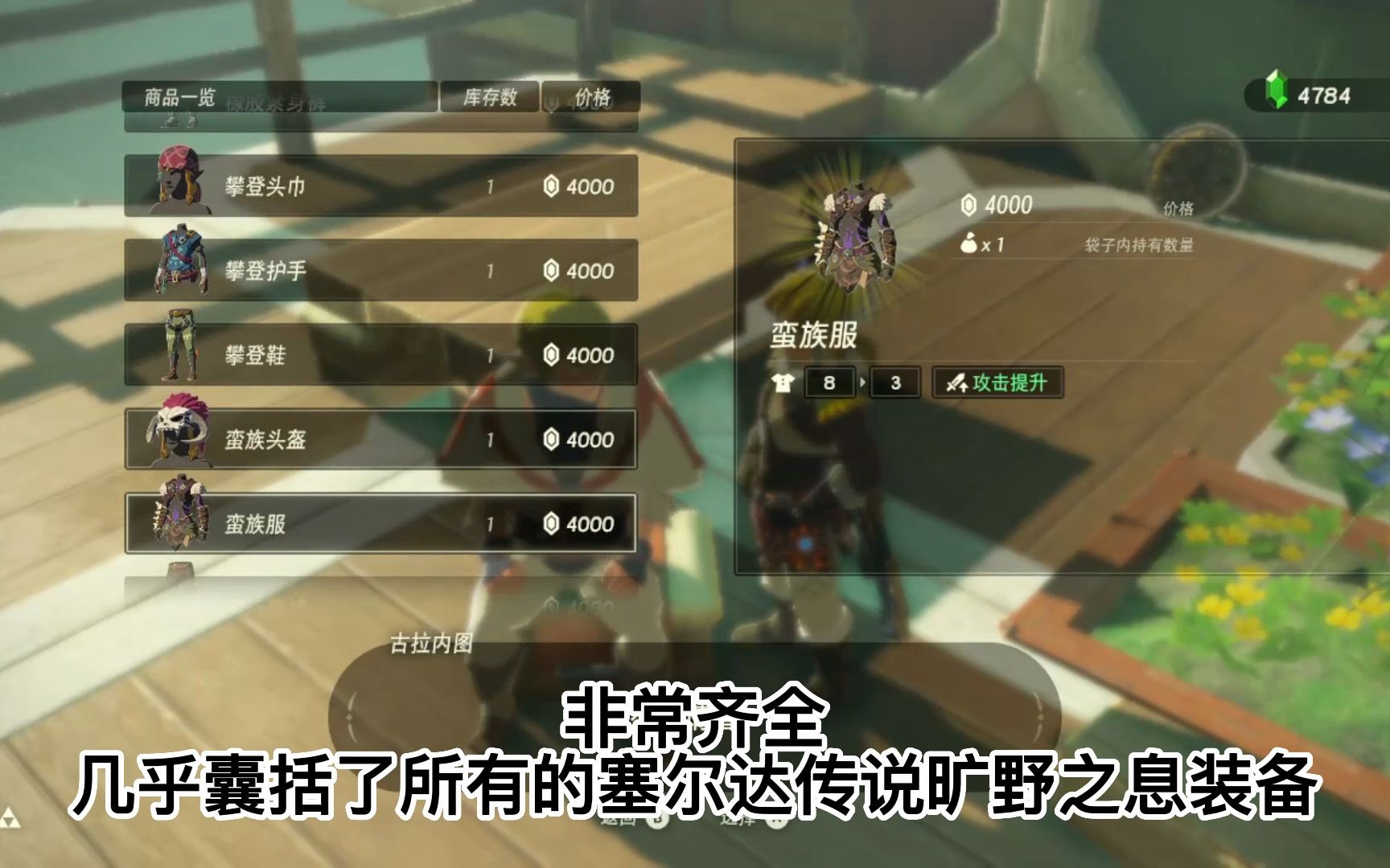 《塞尔达传说旷野之息》,联动异度神剑的服装,商店有售!