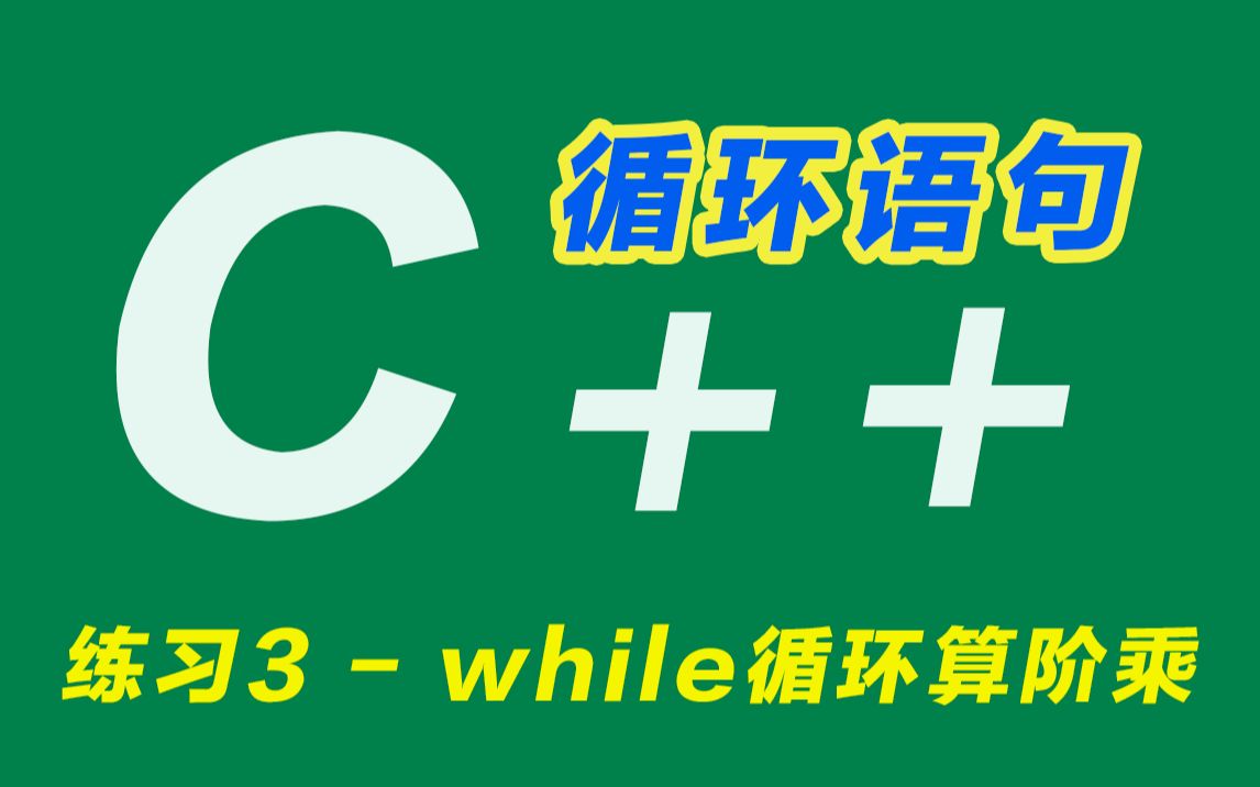 【C++循环语句】练习3_while循环算阶乘