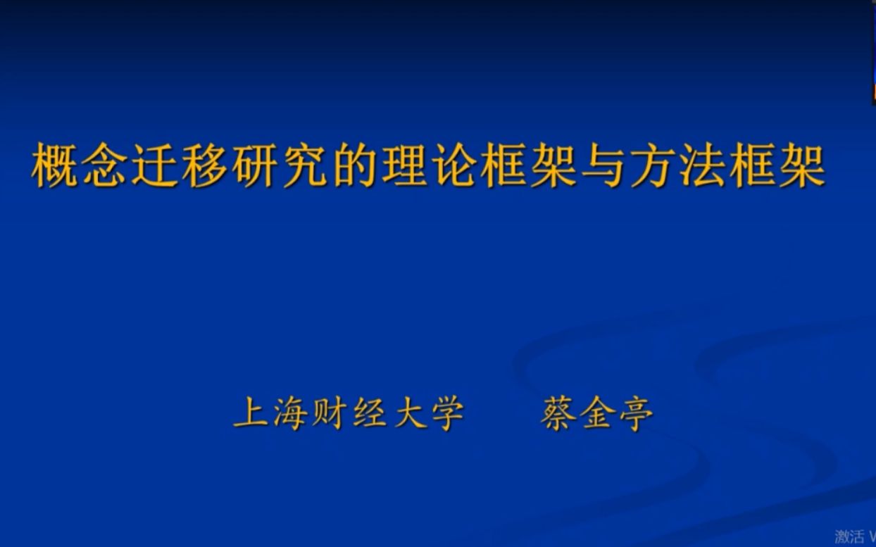 [讲座/上交]概念迁移的理论框架与方法框架_蔡金亭老师&常辉老师_...