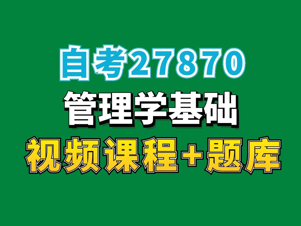 自考工商管理专业科目/27870管理学基础课程——完整课程请看我主页...