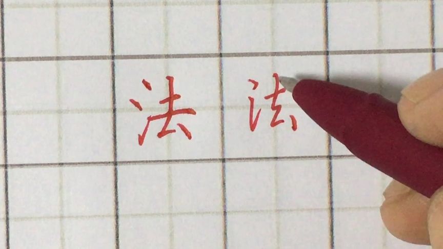 硬笔行书楷书法字的写法