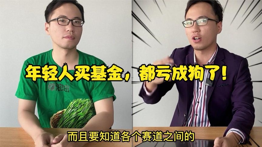 年轻人买基金,都亏成狗了!你的基金怎么样了? 为什一买就赔!