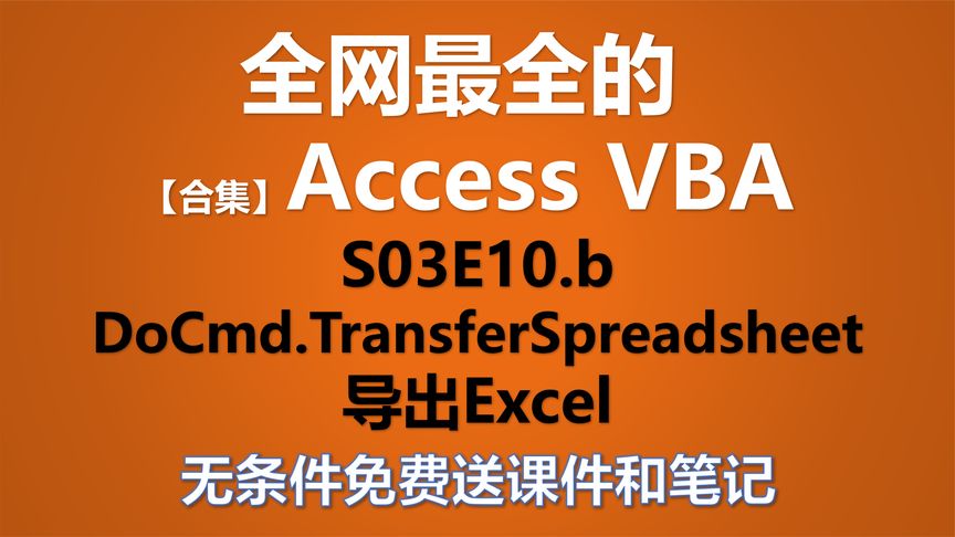 Access VBA教程 S03E10.b DoCmd.TransferSpreadsheet导出Excel