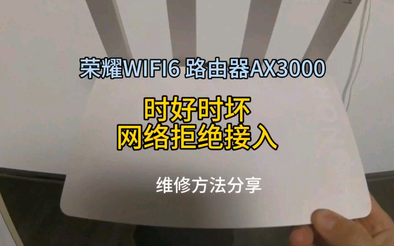 荣耀无线路由器3时好时坏,网络拒绝接入,可能是个小问题。