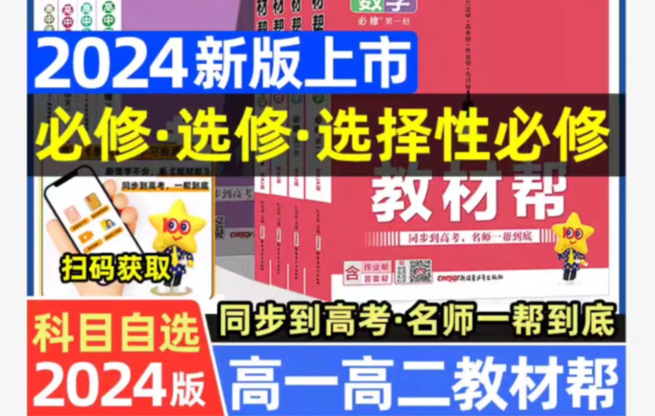 天星教育高中教材帮,3块钱拿下一本,高一高二可用,高中学习辅导书