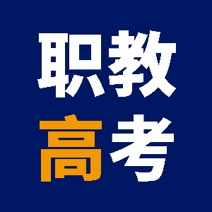 江西职教高考集训营 