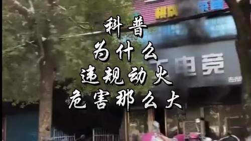 科普之科普为什么违规动火作业危害那么大?
