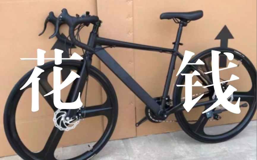 新手入门公路自行车,是不是便宜才有性价比?推荐的头大了吗?