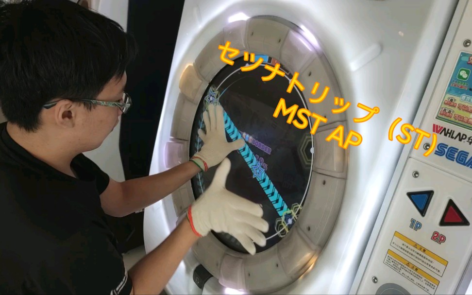 【舞萌DX 进阶谱面推荐】セツナトリップ(ST) MST AP 附评论区心得