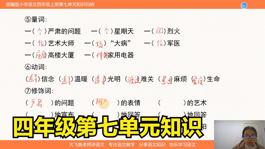 小学语文在线课堂,四年级第七单元知识点,量词动词和修饰词