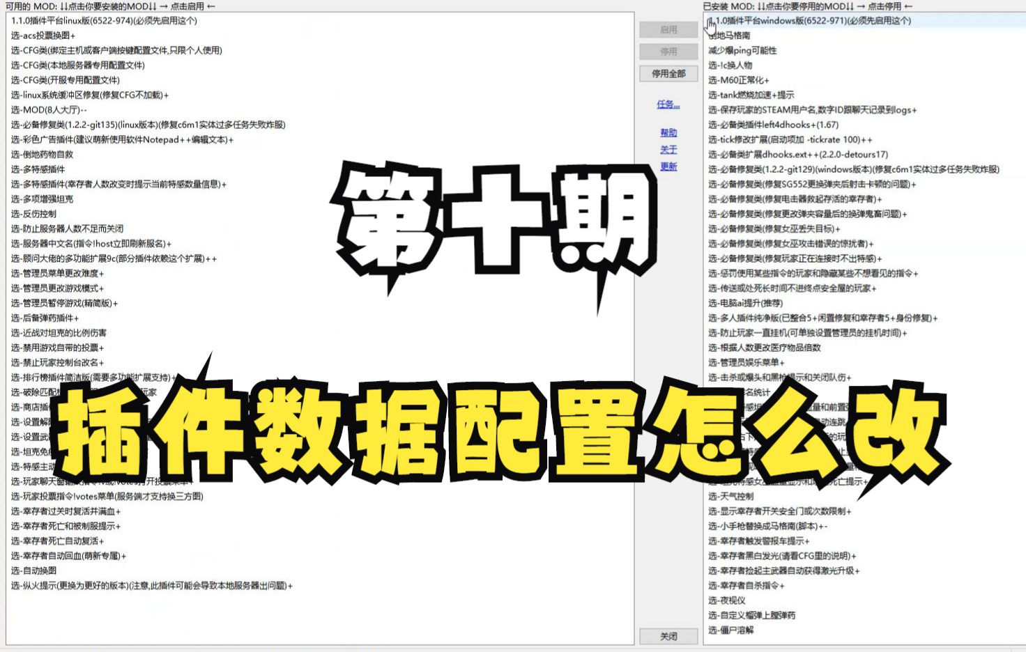 【求生之路2/教程】第十期——插件数据配置怎么改?