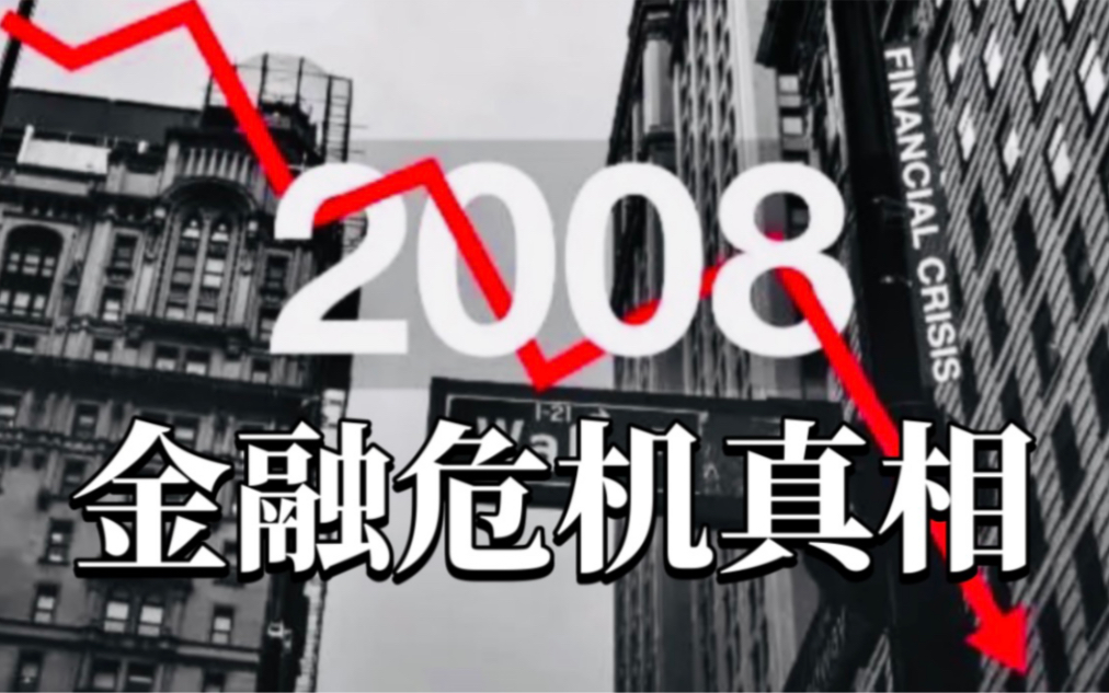 【纪录片】坑爹:金融危机真相(豆瓣8.3分)搞懂金融危机来龙去脉!推荐...