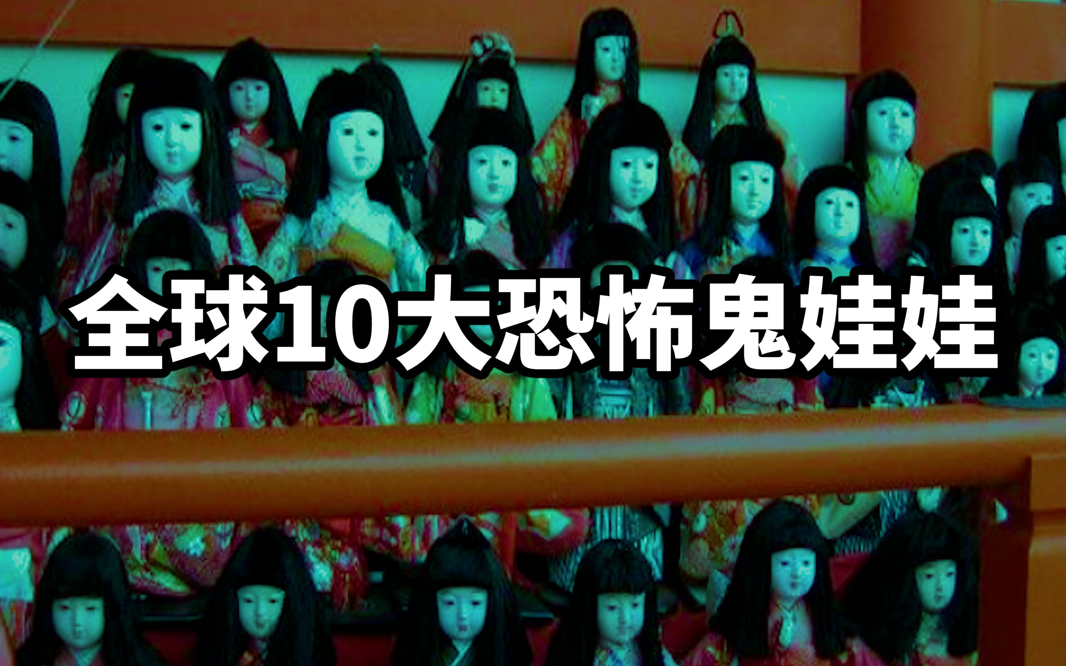 【世界10大恐怖鬼娃娃】颠覆人们的三观,异常恐怖!